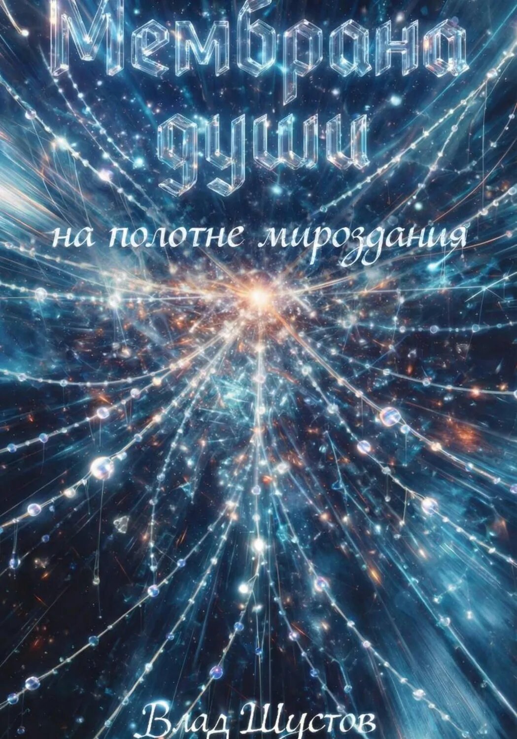Мембрана души на полотне мироздания [Цифровая книга]