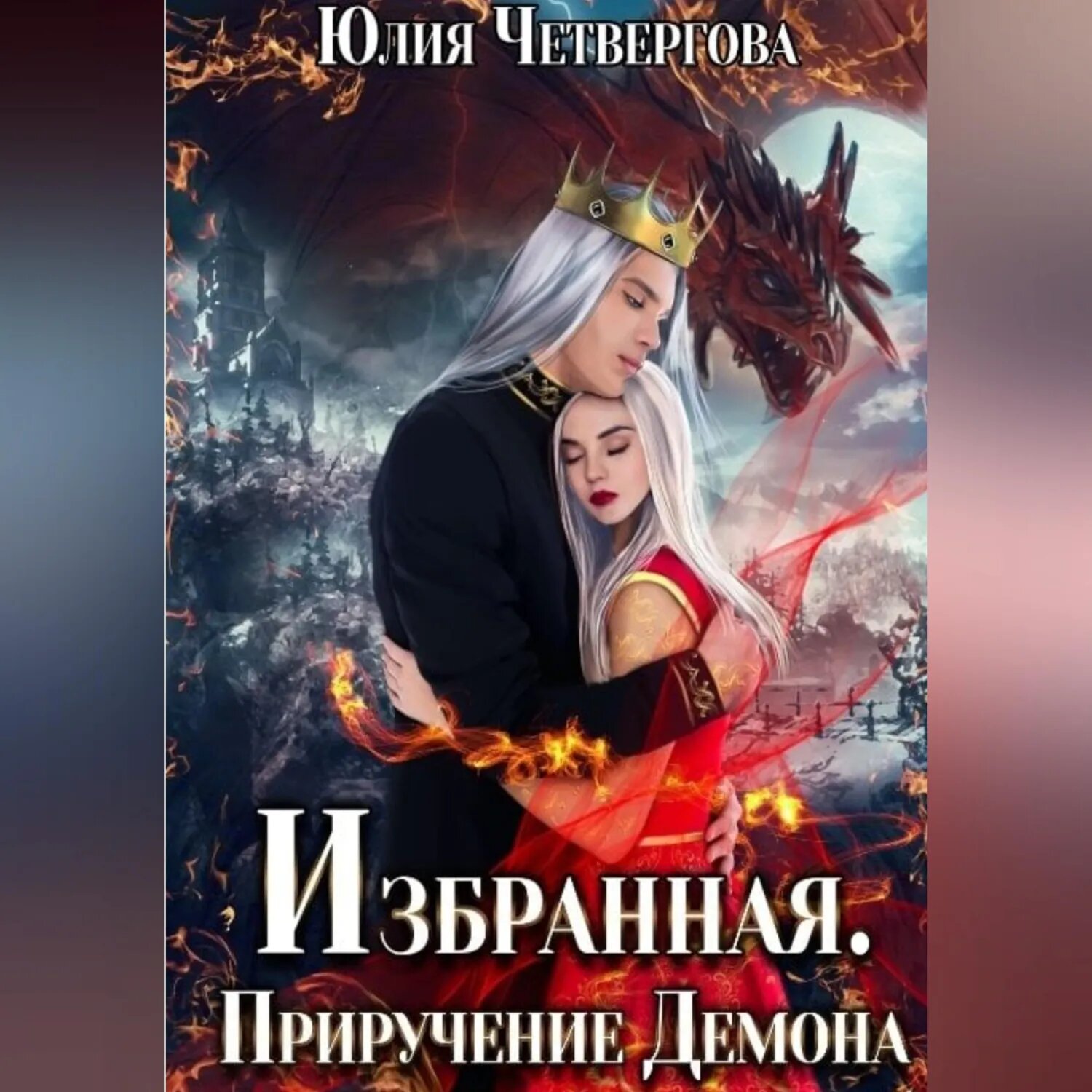 Избранная. Приручение Демона [Аудиокнига]