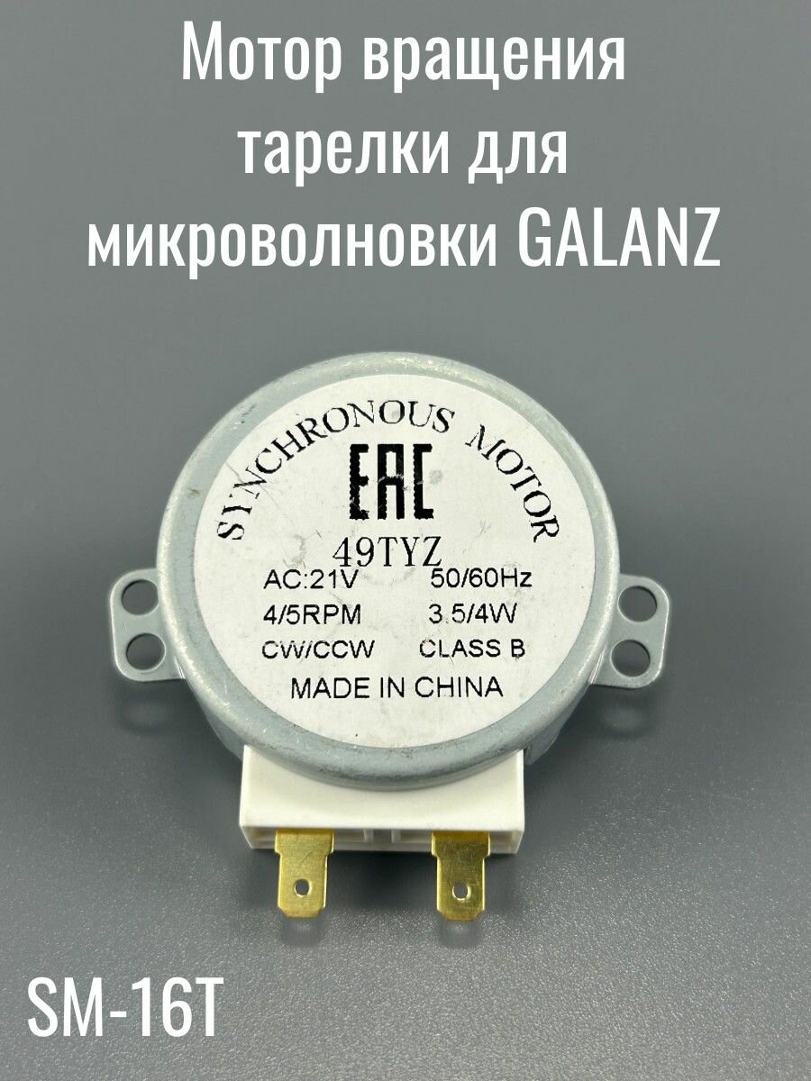 Мотор тарелки для микроволновой печи 21V SM-16T Galanz (21V 3W 5/6rpm)