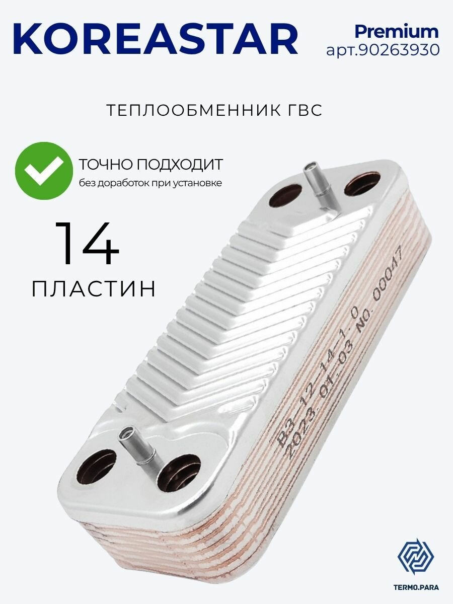 Теплообменник вторичный пластинчатый ГВС 14 пластин для котла KOREASTAR Atmo, Turbo арт 90263930, 90263940