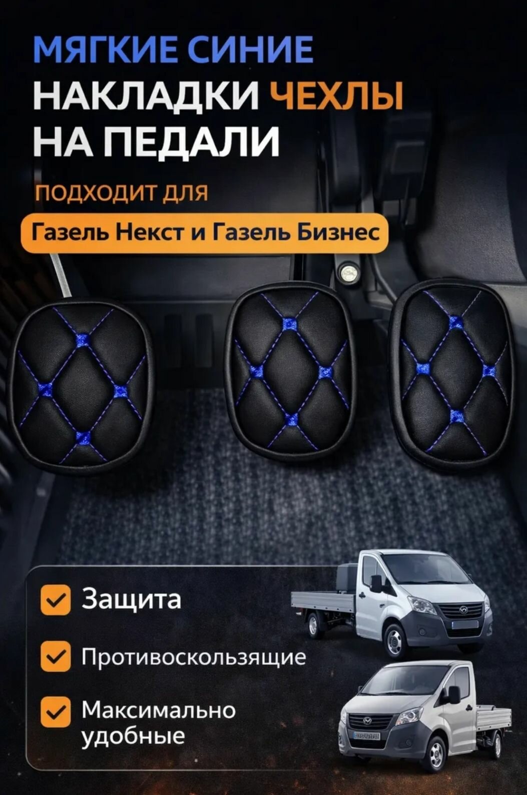 Накладки/чехлы на педали, синий ромб