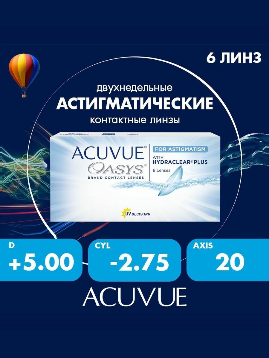Acuvue Oasys for astigmatism with hydraclear plus (6 линз) 8.6, CYL:-2.75, AXIS: 20, +5.00
