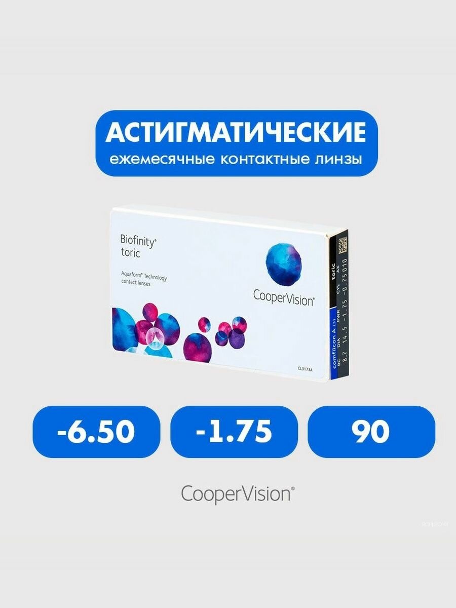 Biofinity Toric (3 линзы) -6.50 -1.75 90