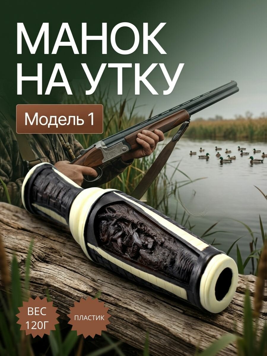 Манок на утку пластик, модель 1, вес 120гр