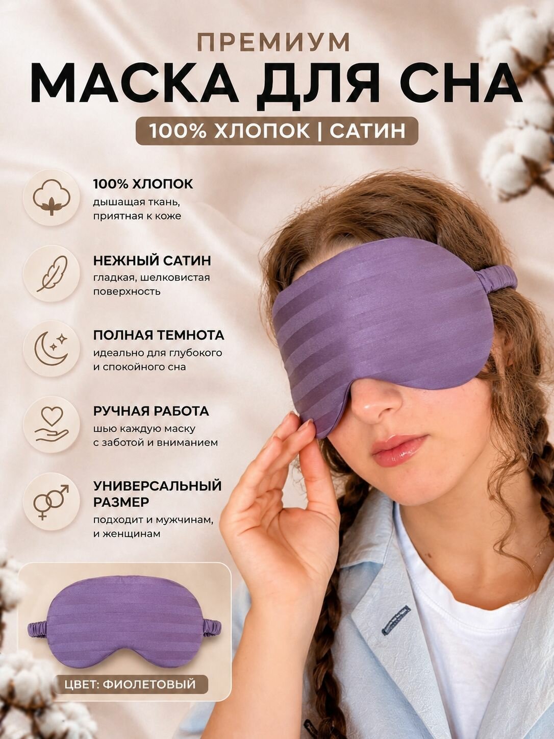 Маска для сна