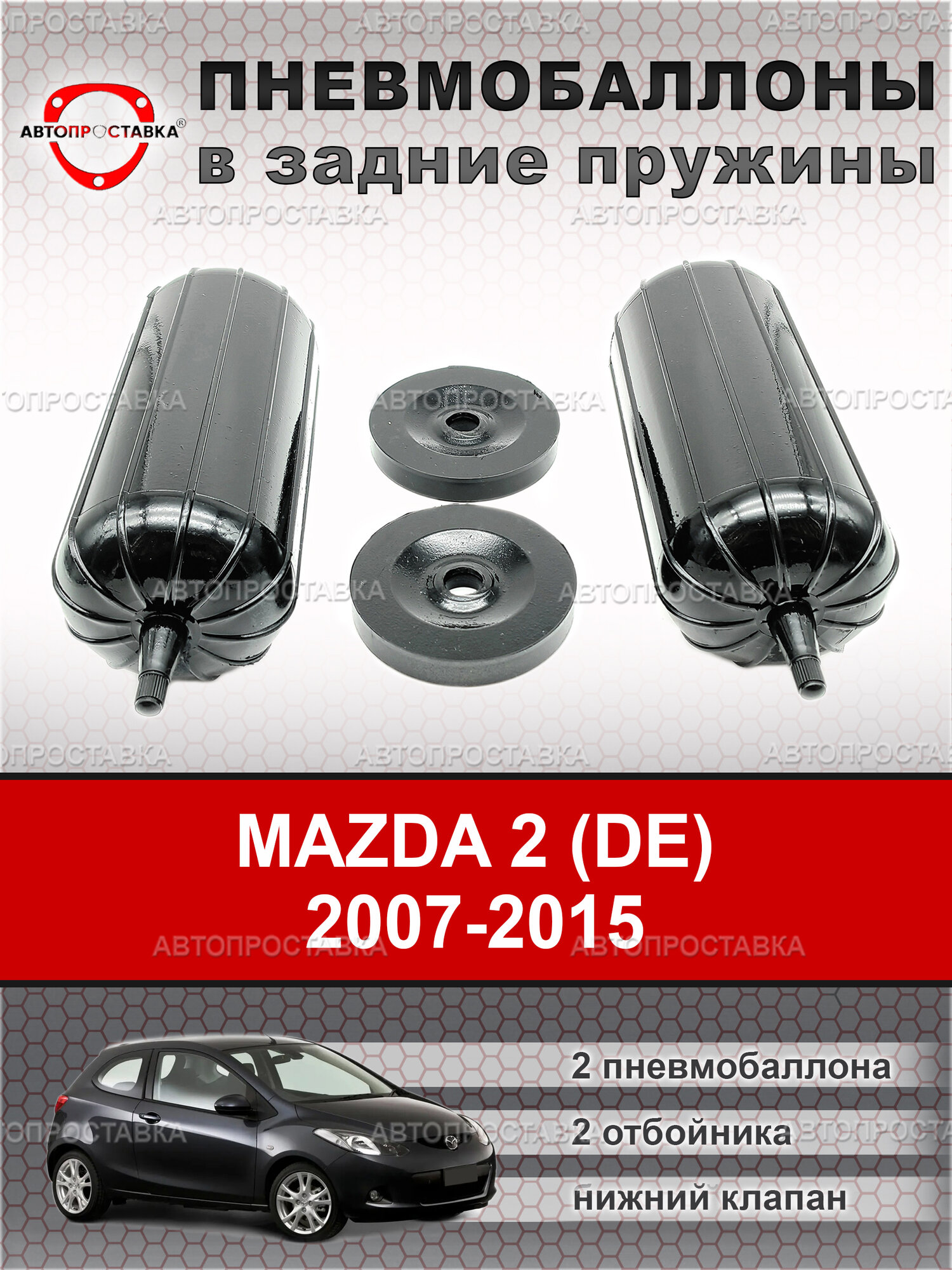 Пневмобаллоны в пружину MAZDA 2 (DE) 2007-2015 / пневмобаллоны в задние пружины / Автопроставка