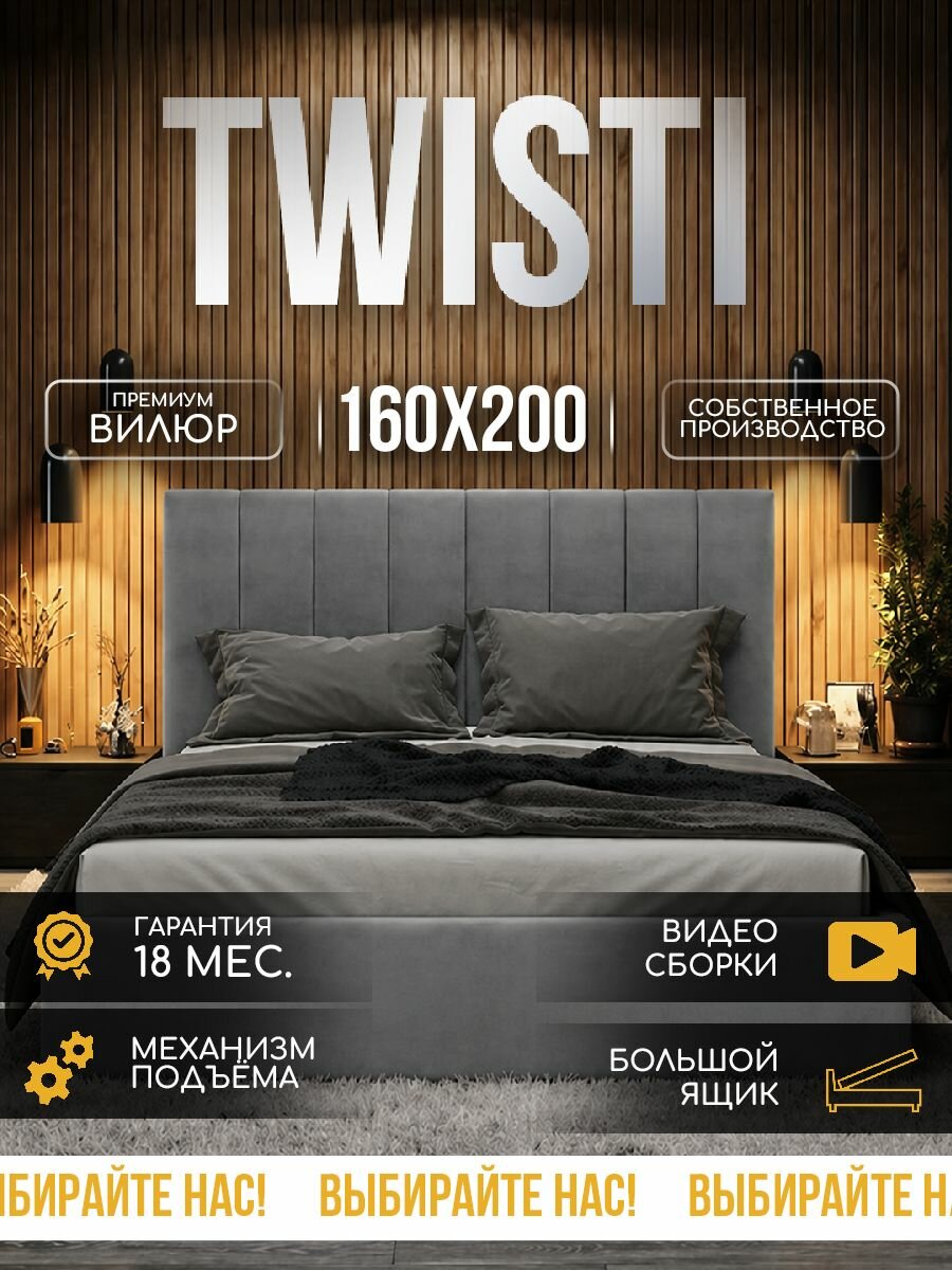 Кровать Twisti с подъемным механизмом с размером спального места 160x200