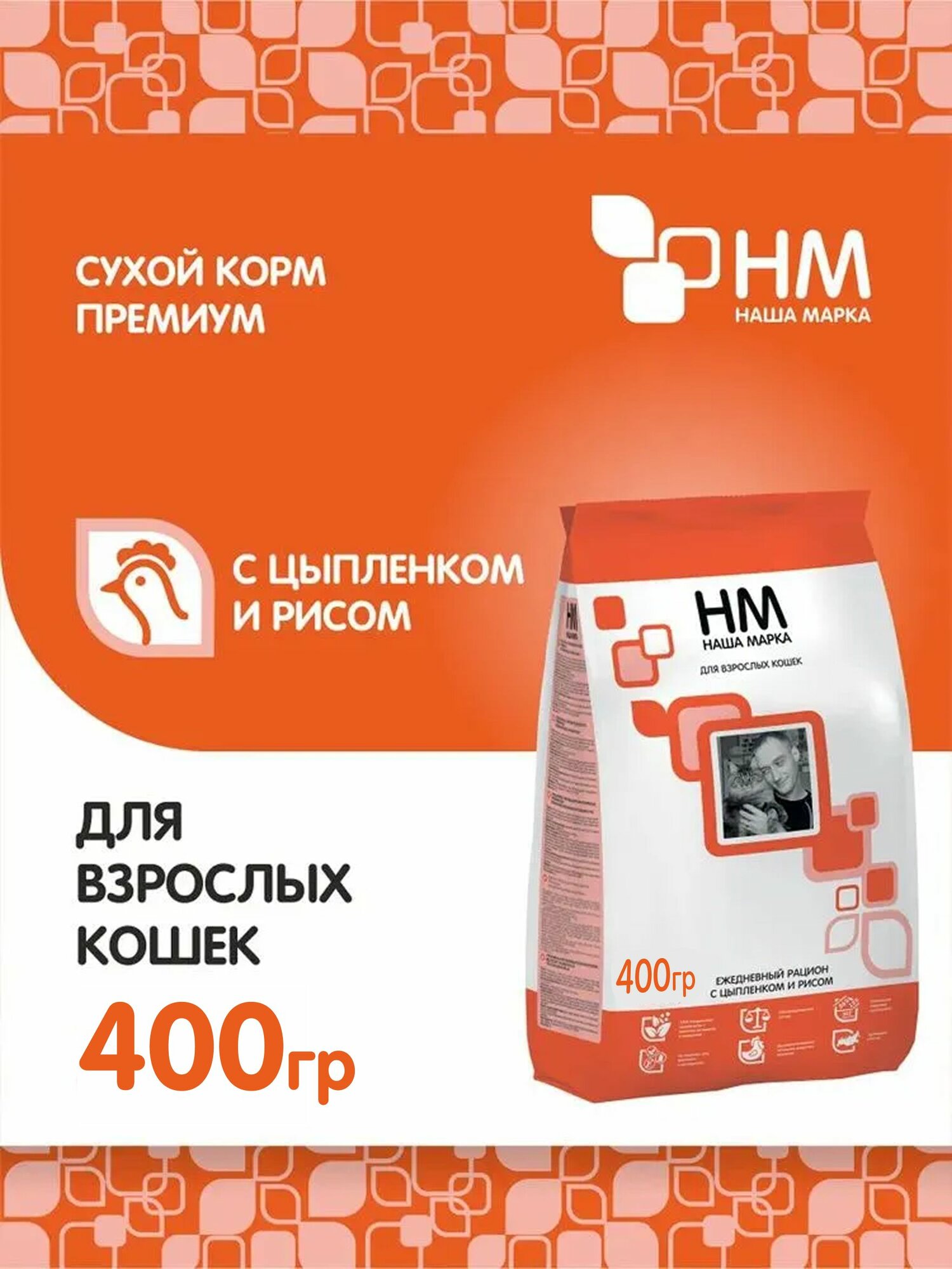 Сухой корм Наша Марка, для взрослых кошек, с цыпленком и рисом, 400 гр (НМ-20/0,4)