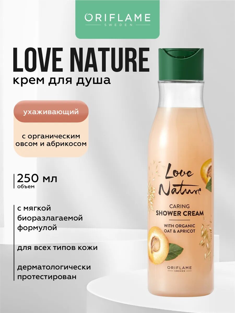 Ухаживающий крем для душа парфюмированный женский Oriflame Love Nature с органическим овсом и абрикосом 250 мл.