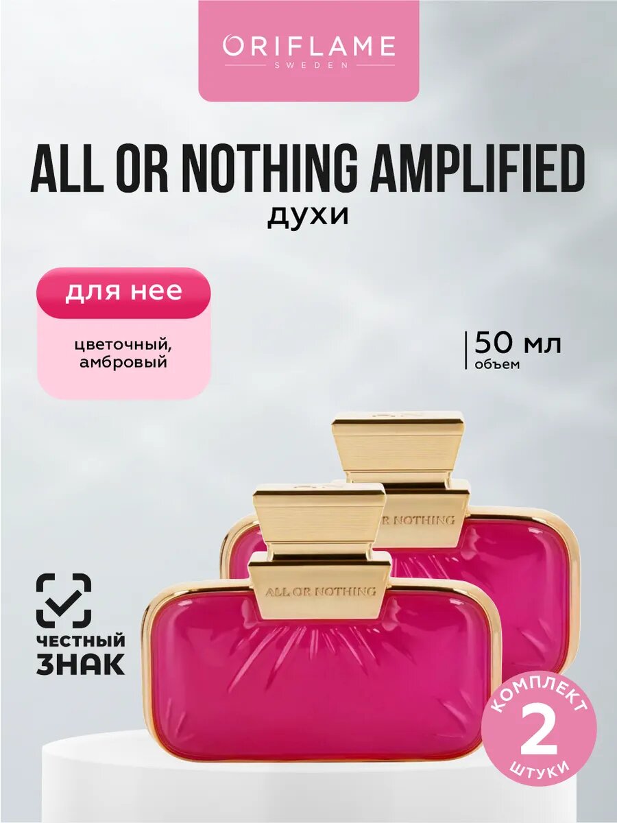 Духи Oriflame All or Nothing Amplified 50 мл. х 2 шт.