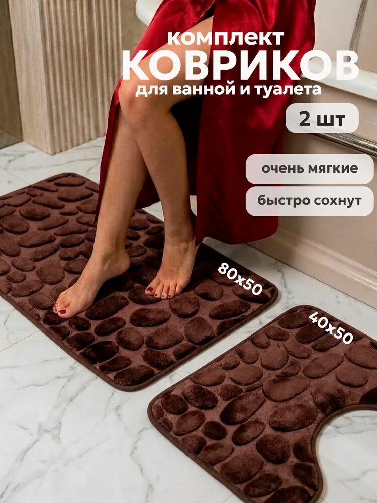 Коврик для ванной и туалета 50х40 см и 50х80 см