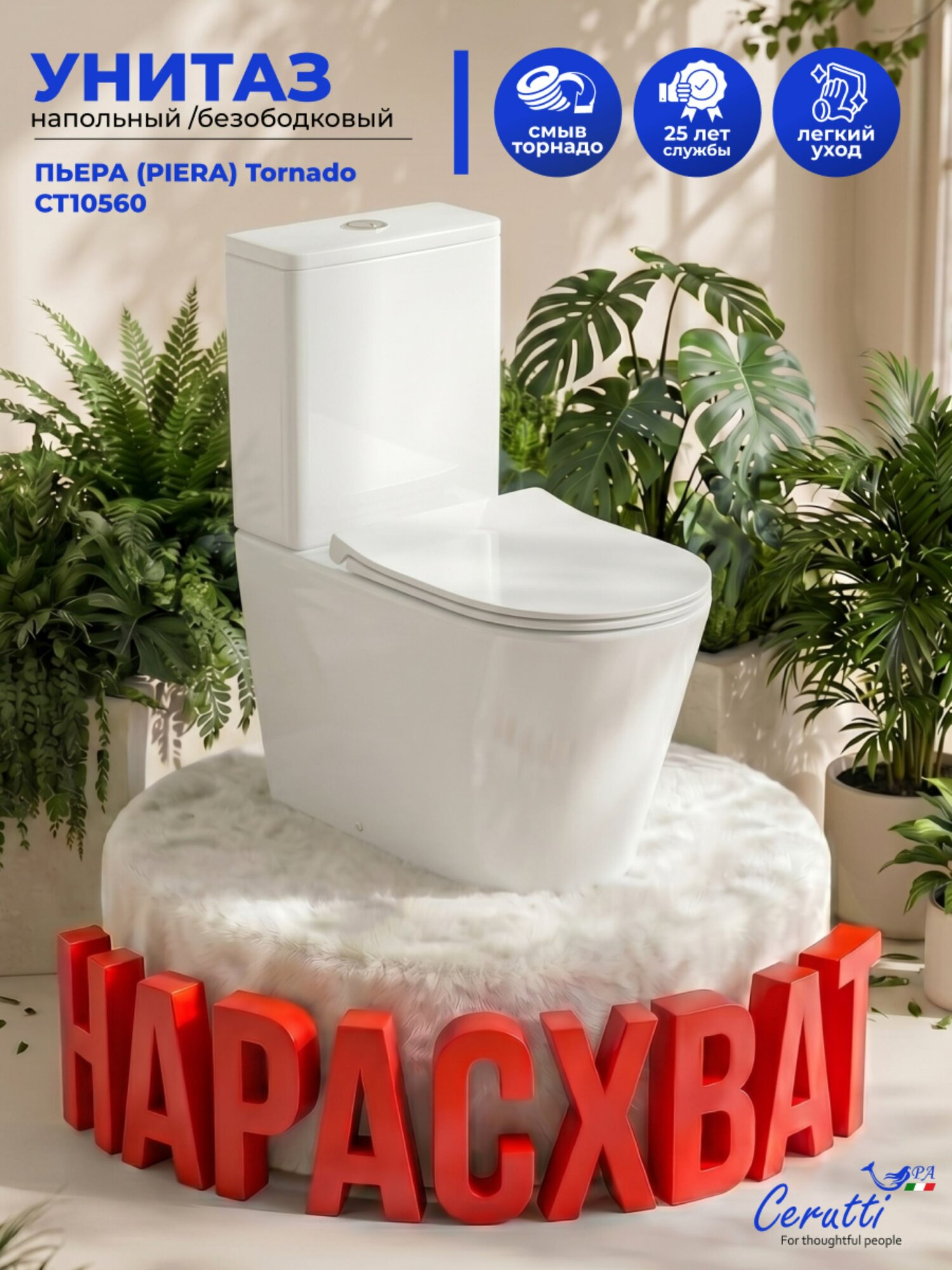 Унитаз напольный Ceruttispa Пьера Торнадо (PIERA Tornado) (630х350х795) безободковый, микролифт