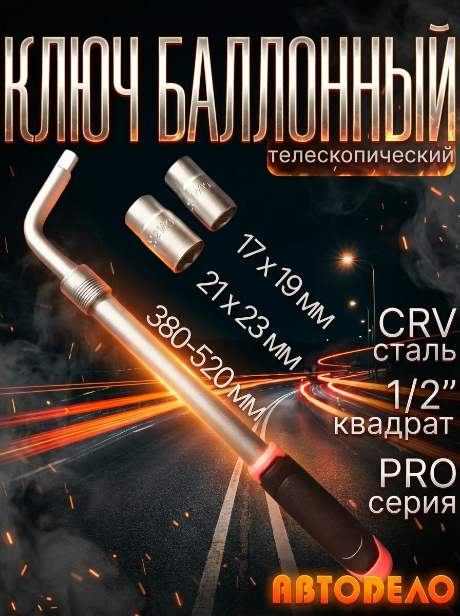 Ключ баллонный раздвижной телескопический 17х19х21х23 мм, серия "Профессионал", "Автоdело" 34600