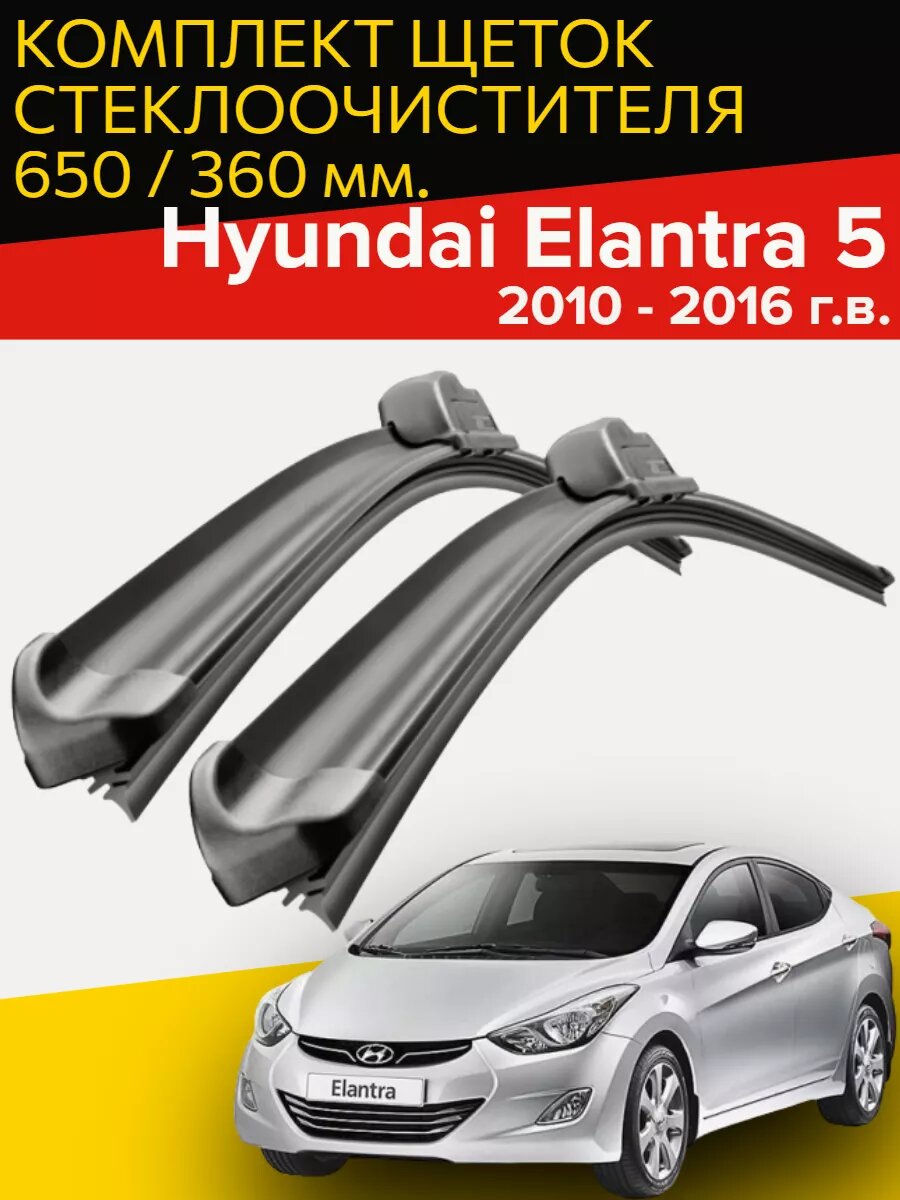 Щетки стеклоочистителя для Hyundai Elantra 5 (2010 - 2016 г. в.) 650 и 360 мм / Дворники для автомобиля хендай элантра 5