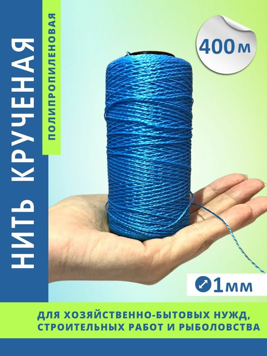 Нить крученая, 1 мм 400 метров, хозяйственно-бытовая, голубой, шнур разметочный, нитки полипропилен, нитки для плетения, для прошивки документов, прочная нитка