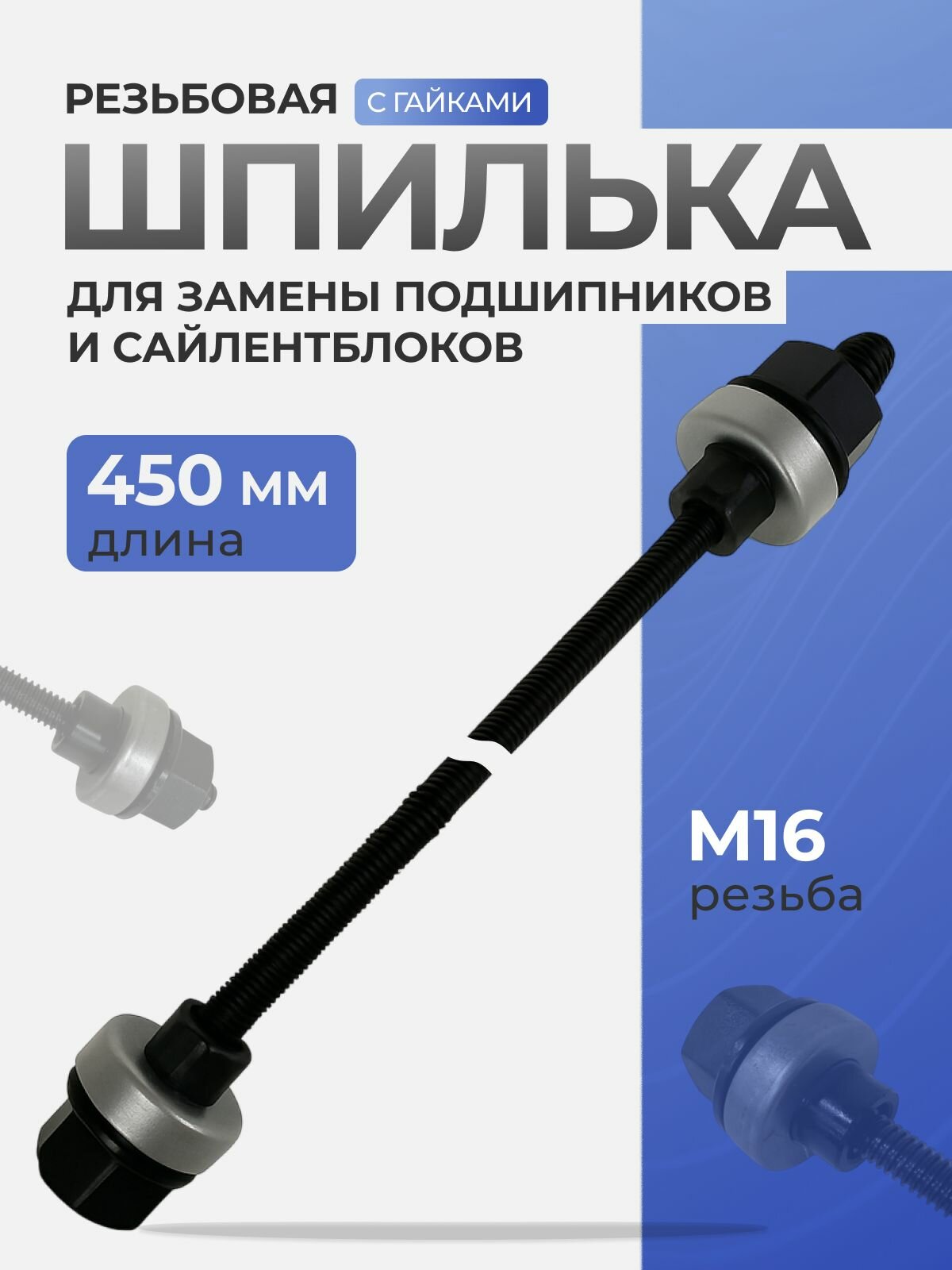 Шпилька резьбовая М16 L-450 мм с гайками, МаякАвто