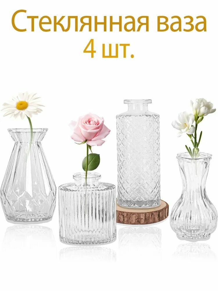 Ваза, Стекло, 4 шт
