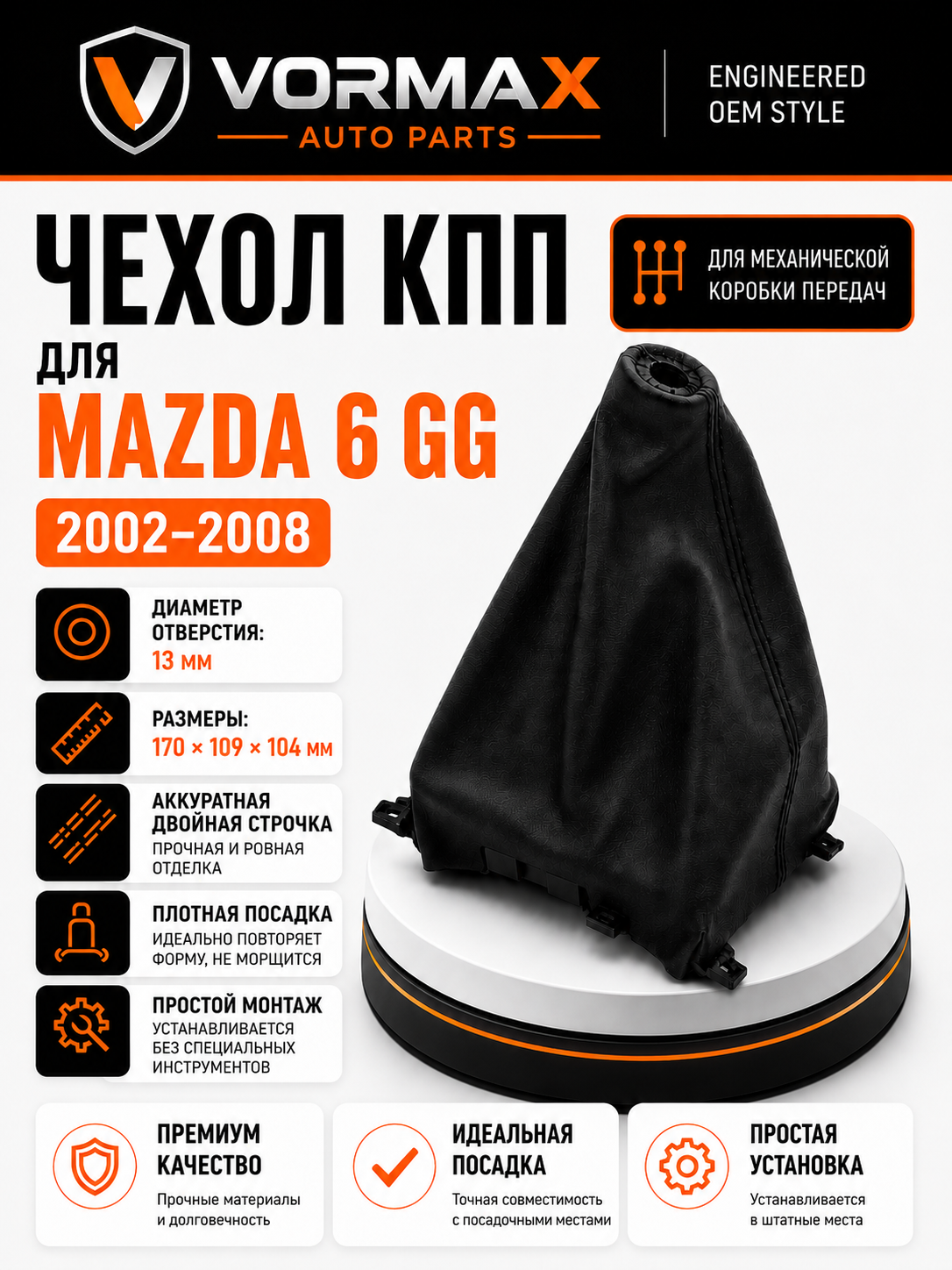 Кожух кпп МКПП (чехол) Mazda 6 GG Мазда 6 2002-2008