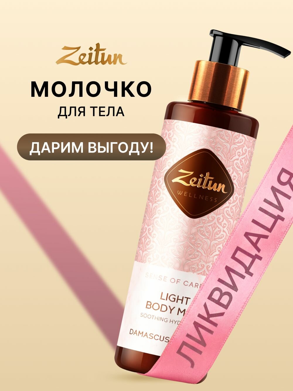 Zeitun Молочко для тела "Ритуал нежности" питание и увлажнение с эфирным маслом дамасской розы. Молочко для тела с маслами - 200 мл