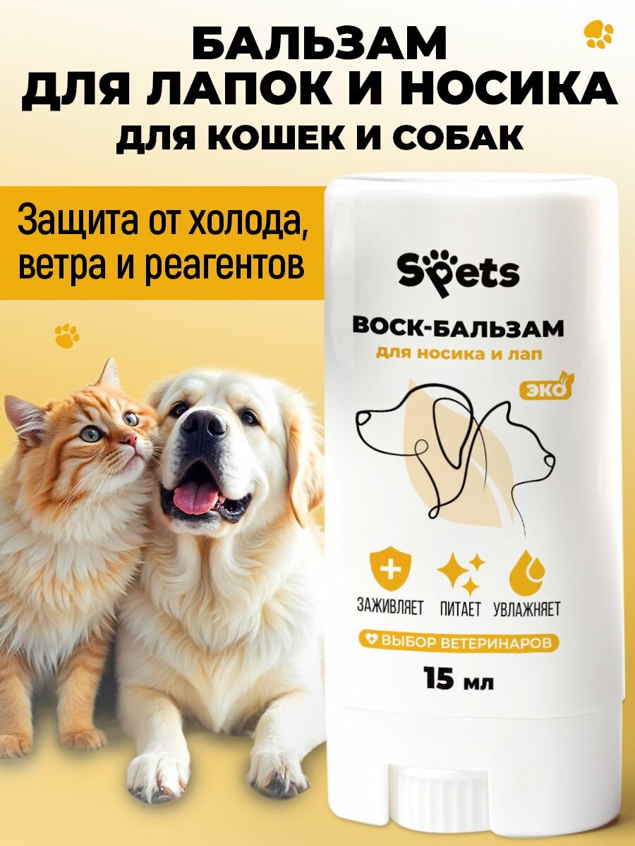 Воск - бальзам для лап и носа защитный для собак и кошек в стике, 15 мл