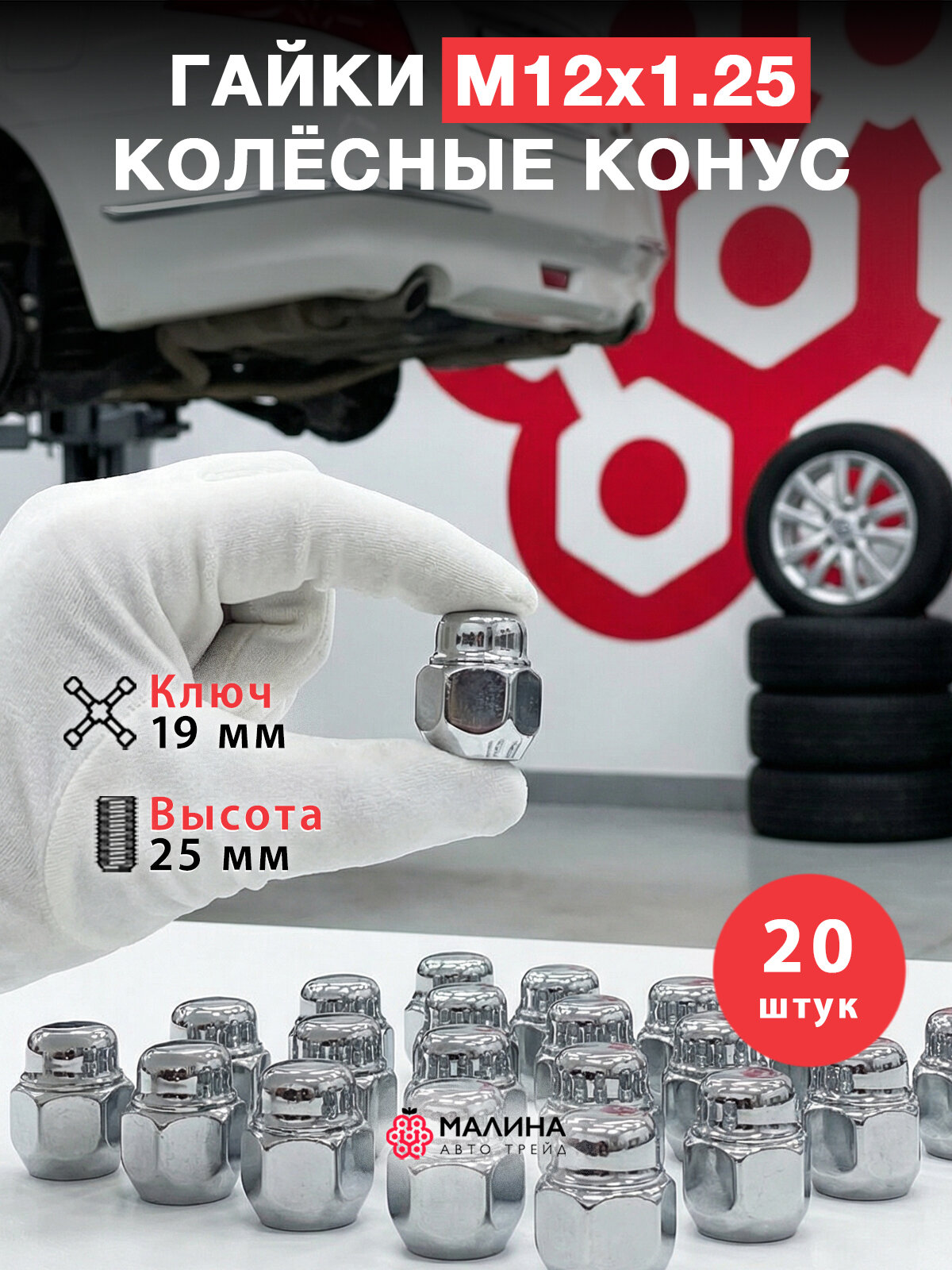Гайки колесные м12*1.25 25 ключ 19 конус Нива Шевроле, 2121 для литых и штампованных дисков Nissan Qashqai Teanna Х-trail Suzuki Grand Vitara SX-4 Daewoo Matiz Koleos Subaru м12х1.25