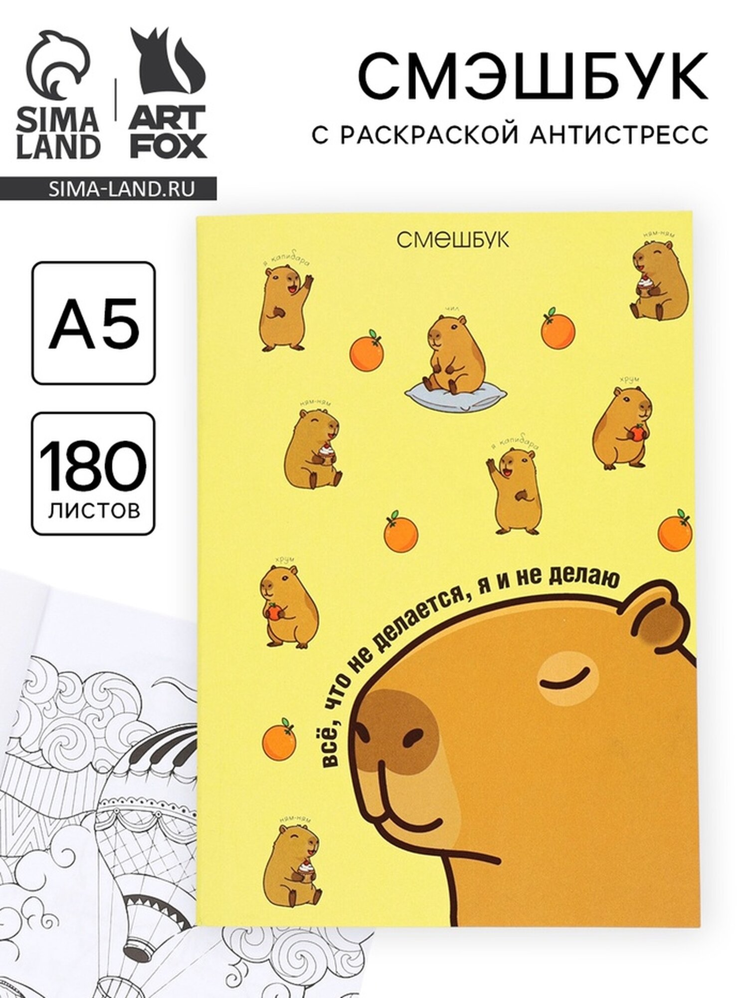 Смэшбук с раскраской ArtFox "Капибара", A5, мягкий картон, 180 листов