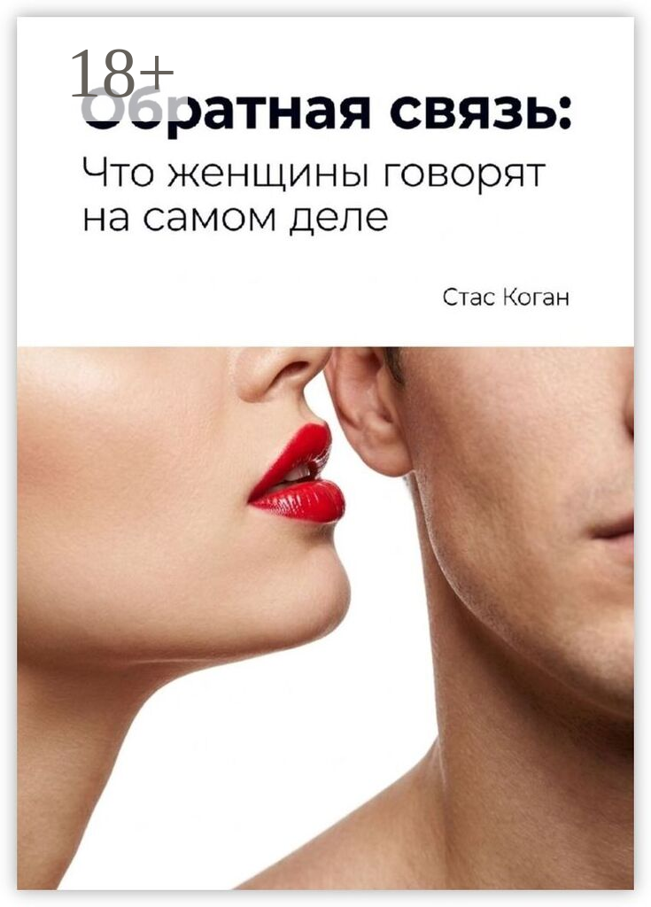 Обратная связь: Что женщины говорят на самом деле