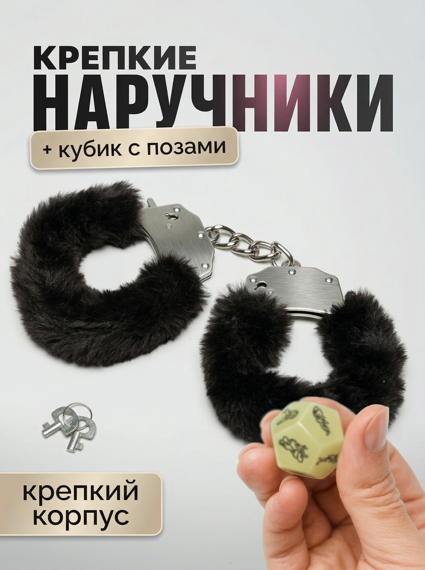Набор для двоих 18+ наручники черные крепкие металлические с мехом + кубик секс-поз