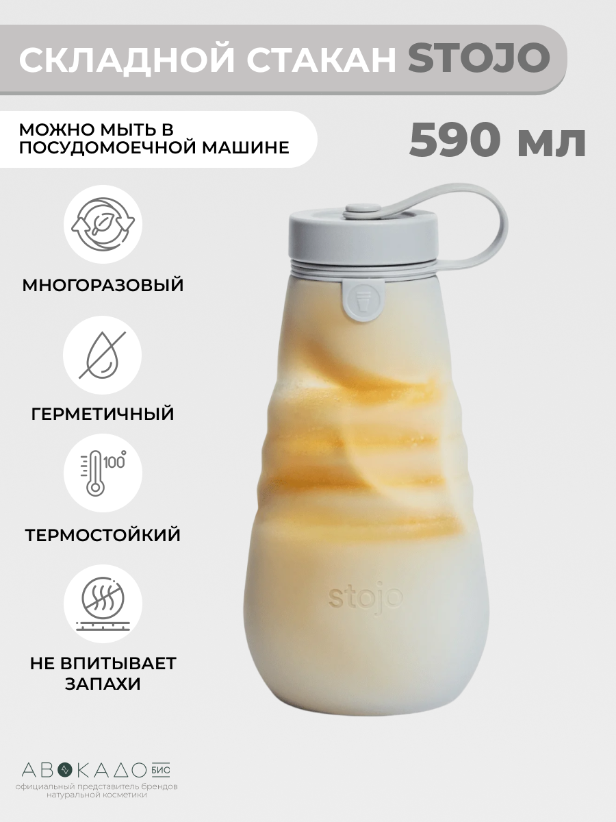 Stojo Бутылка складная прозрачная "Cashmere Tint", 590 мл