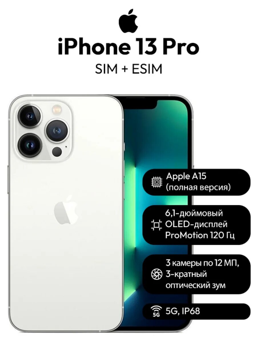 Смартфон Apple iPhone 13 Pro, 128GB, 6.1"OLED, NFC, White/белый(Nano-SIM+eSIM)