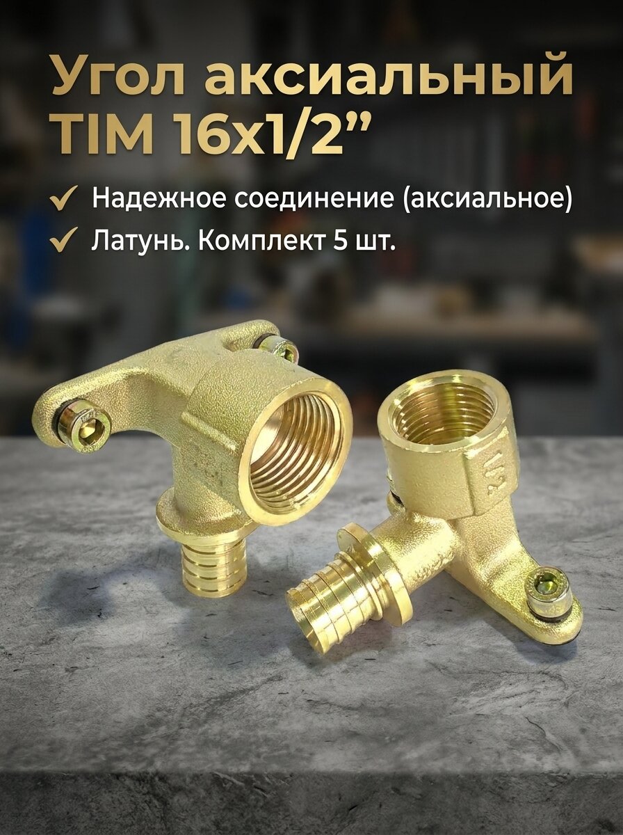 Угол установочный аксиальный с внутренней резьбой 16(2.2)х1/2" TIM - (5 шт)