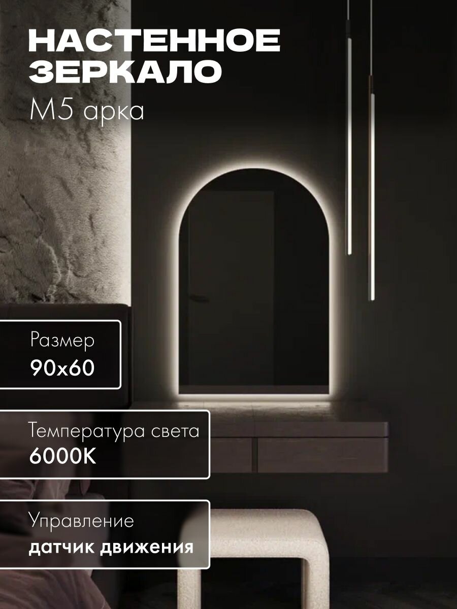 Зеркало настенное 90х60 см. холодный свет 6000К арочное с подсветкой М5 MOONRISE