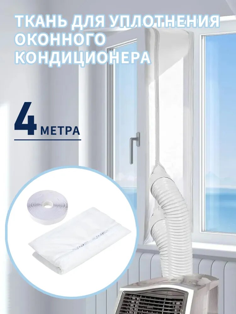 Универсальная шторка для окна мобильного кондиционера, вентиляция, подходит для мобильного напольного кондиционера, уплотнитель, антисквозняк, комплект 4 м
