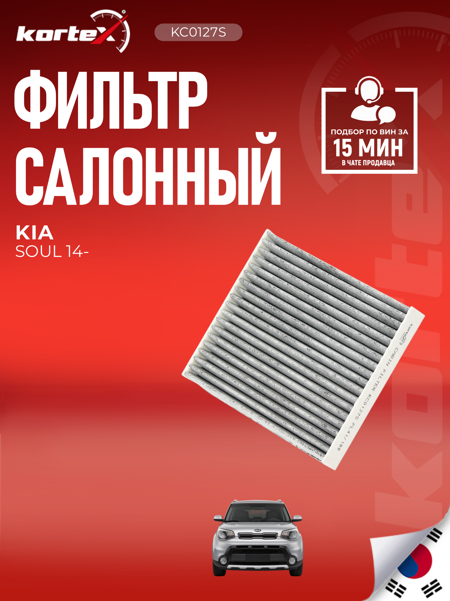 Фильтр салонный угольный КИА Соул SSC1196, SS1196, MC4057K
