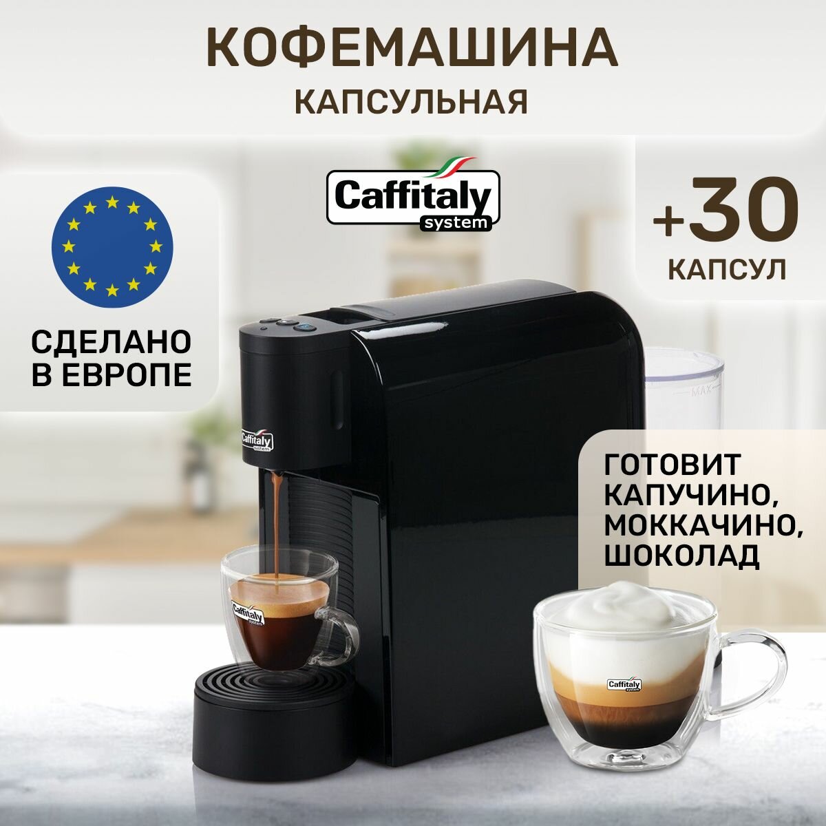 Капсульная кофемашина