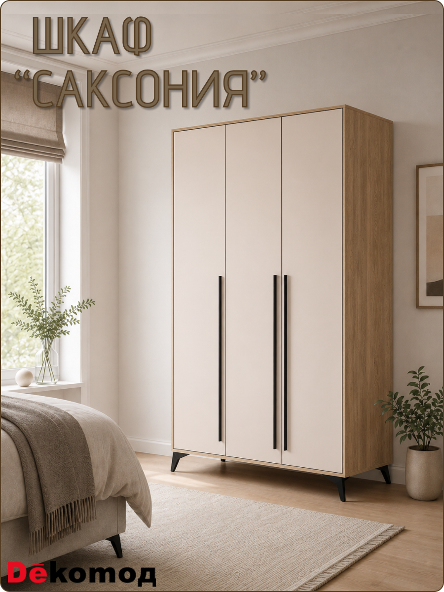 Шкаф Саксония трехстворчатый распашной для одежды и аксессуаров, шифоньер платяной с полками и штангой, 2200Х1360Х507мм