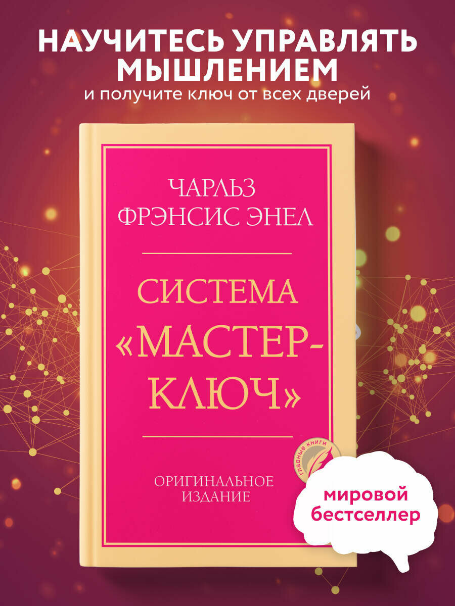 Энел Ч. Система “Мастер-ключ”