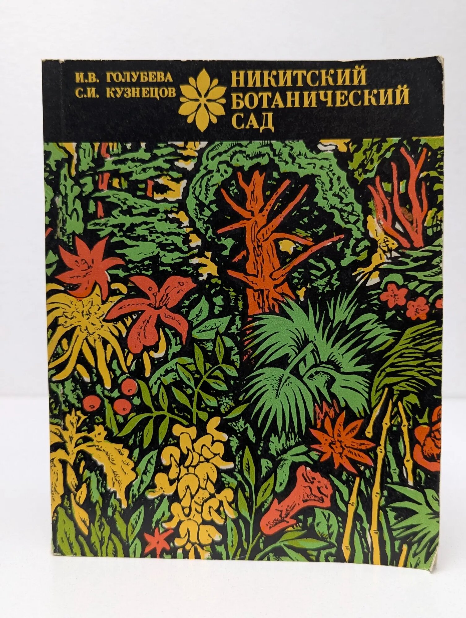 Никитский ботанический сад Голубева Ирина Владимировна, Кузнецов Сергей Иванович 1978