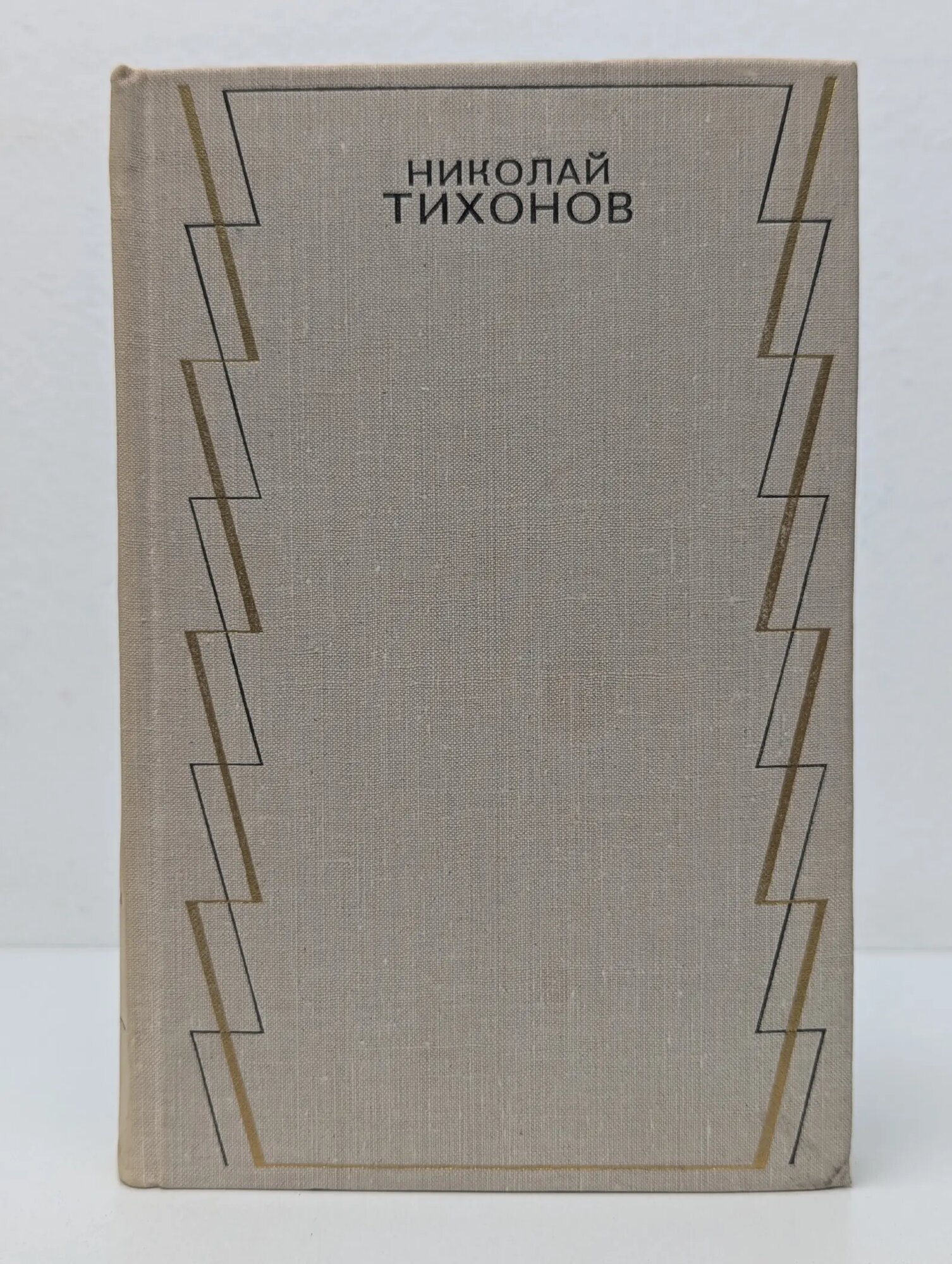 Николай Тихонов. Собрание сочинений в 7 томах. Том 7 Тихонов Николай Семенович 1977