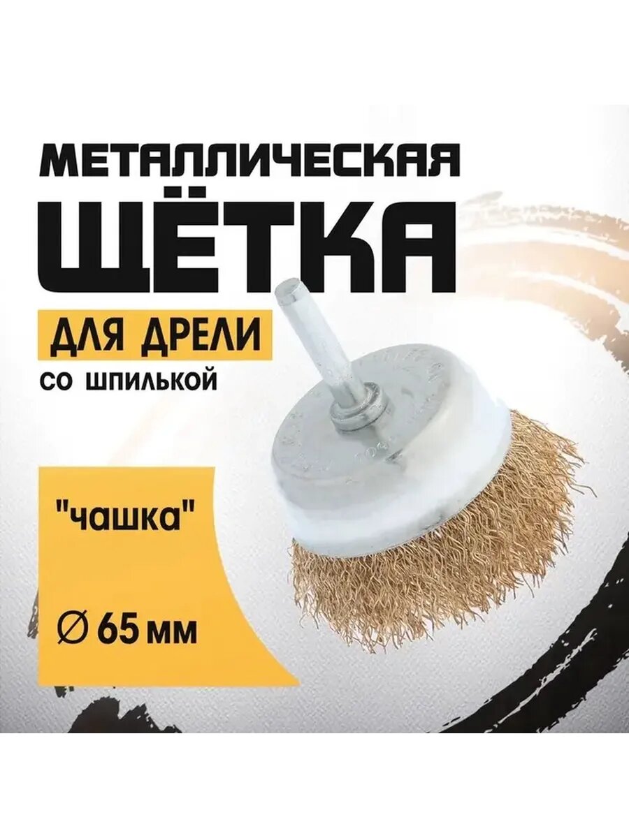 Металлическая щетка для дрели — универсальный инструмент