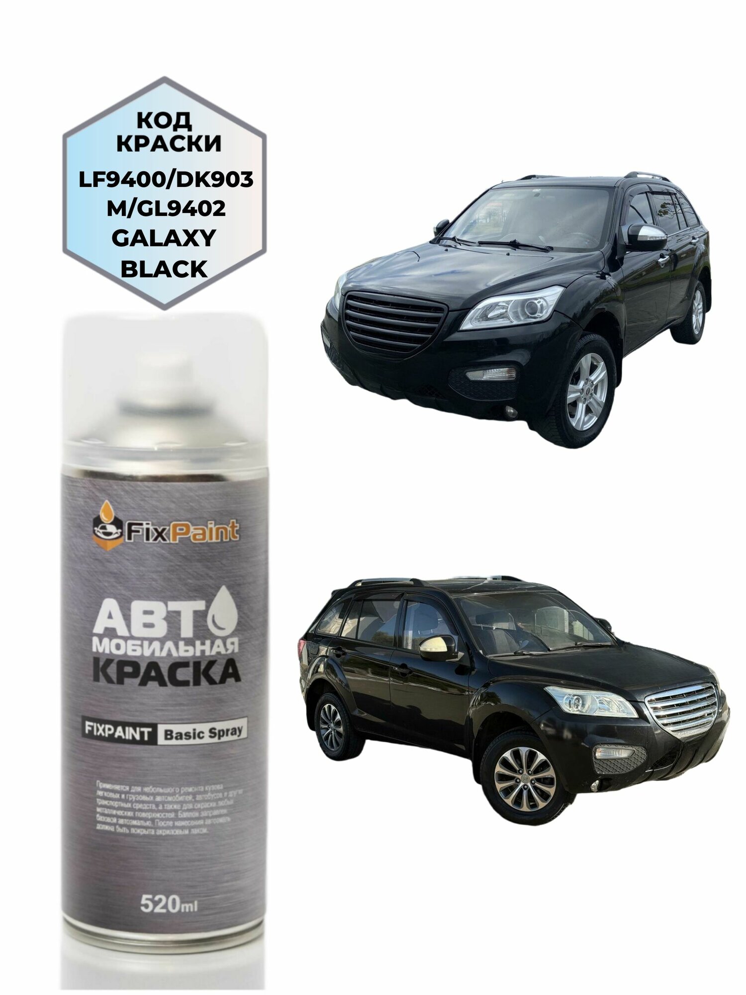 Краска LIFAN X60, код DK903M, GALAXY BLACK, автомобильная эмаль FixPaint Spray в аэрозольном баллончике 520 мл