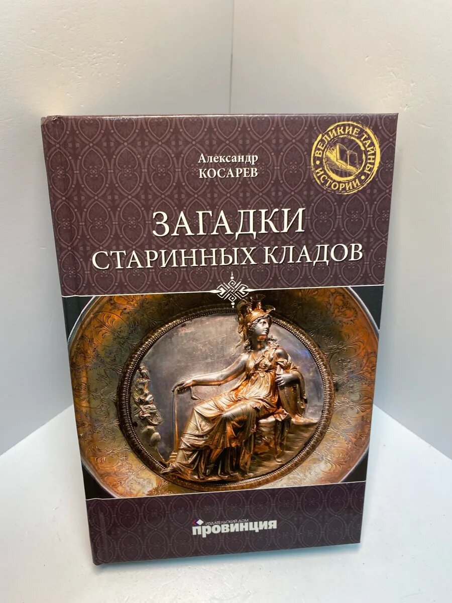 Книга А. Косарев Загадки старинных кладов 970