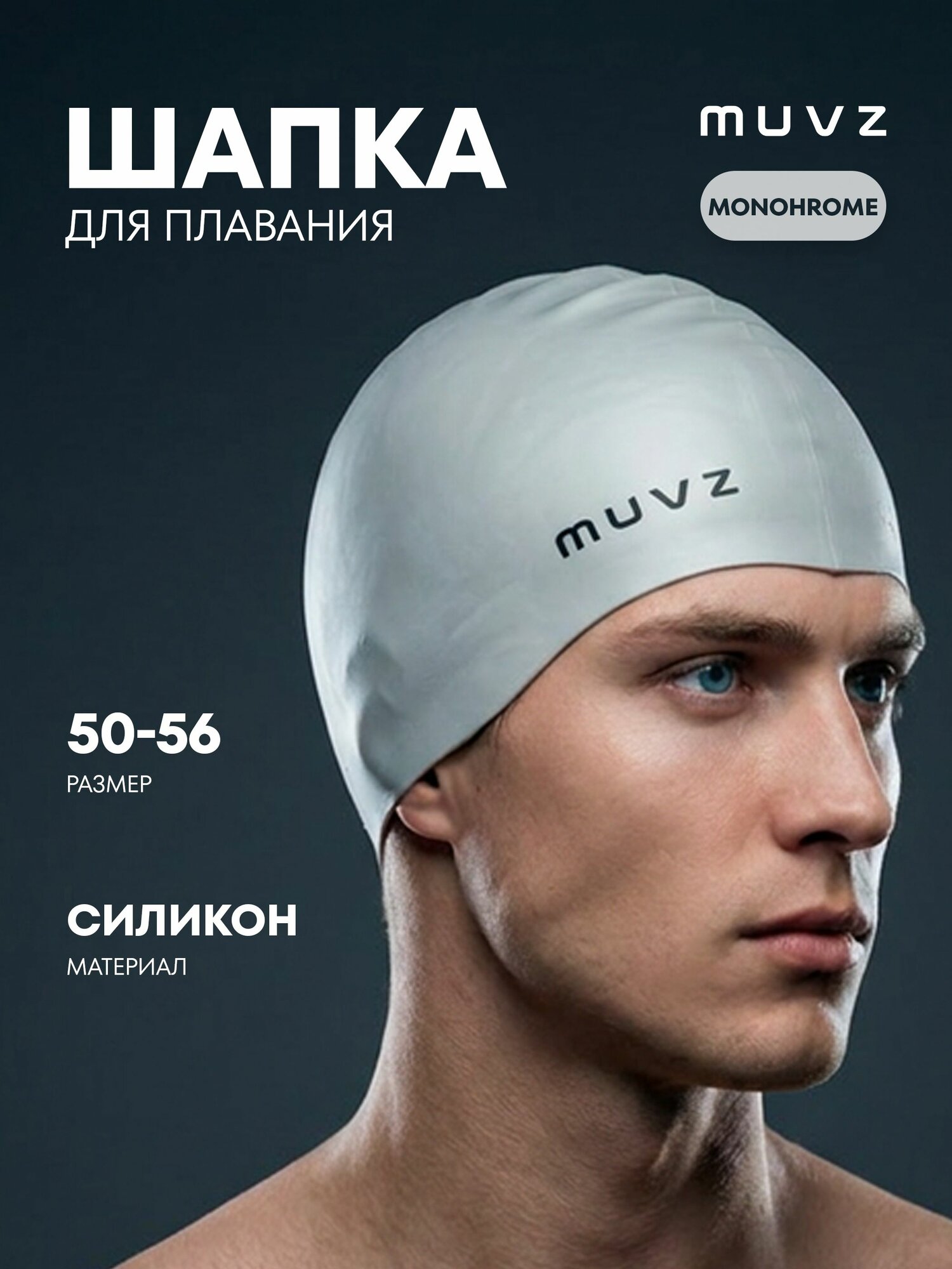 Шапочка для плавания MUVZ Monochrome silicone