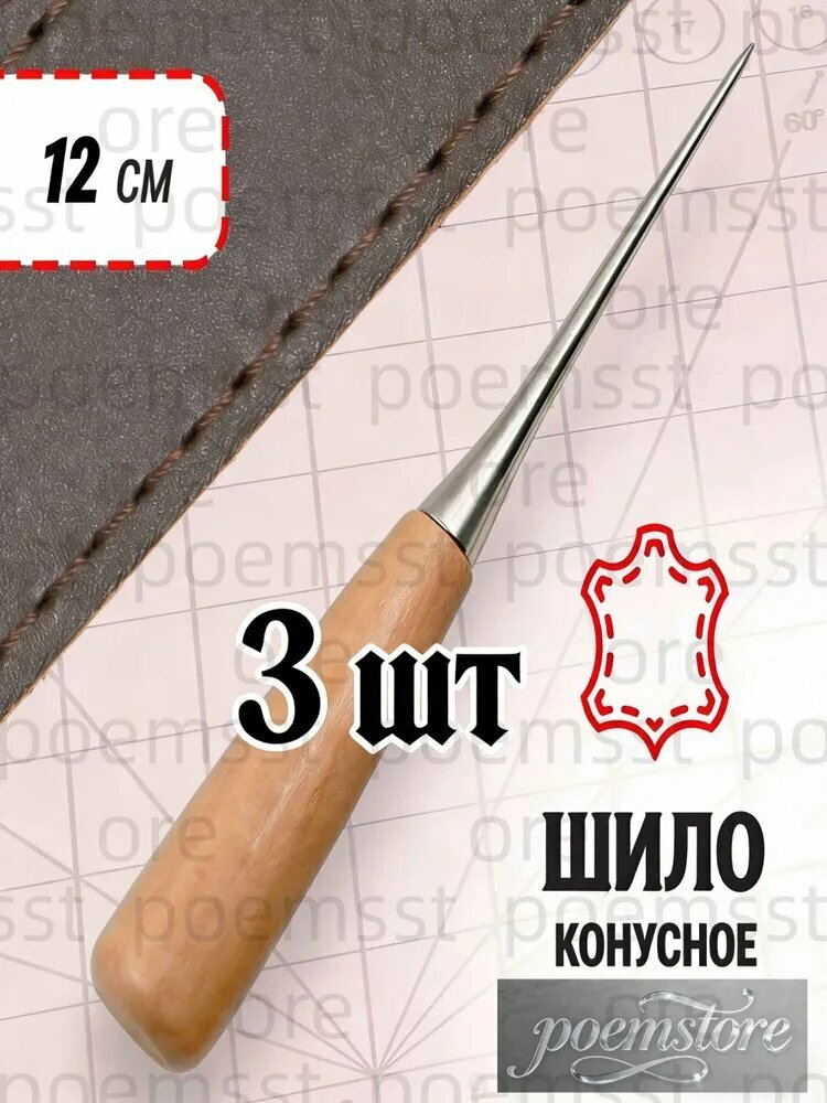 Шило конусное универсальное для кожи , швейное, сапожное с деревянной ручкой, светло-коричневый