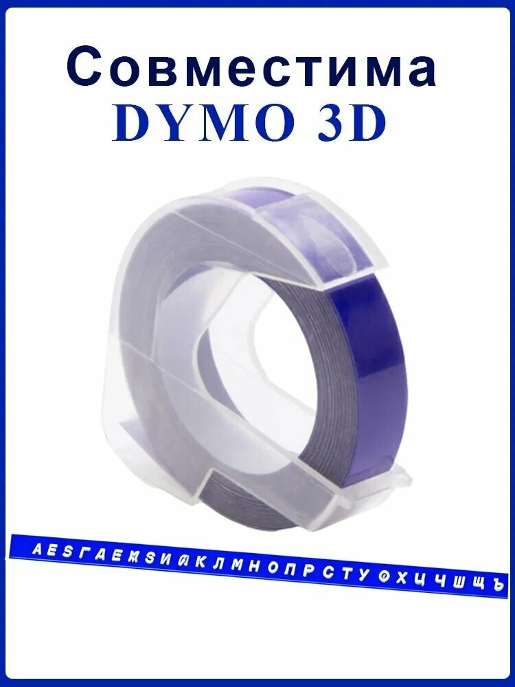 Лента для механического принтера Vell Alpha и Dymo Omega/1610/1880 и Motex E101, ширина 9 мм, длина 3м, пластиковая / 1 шт