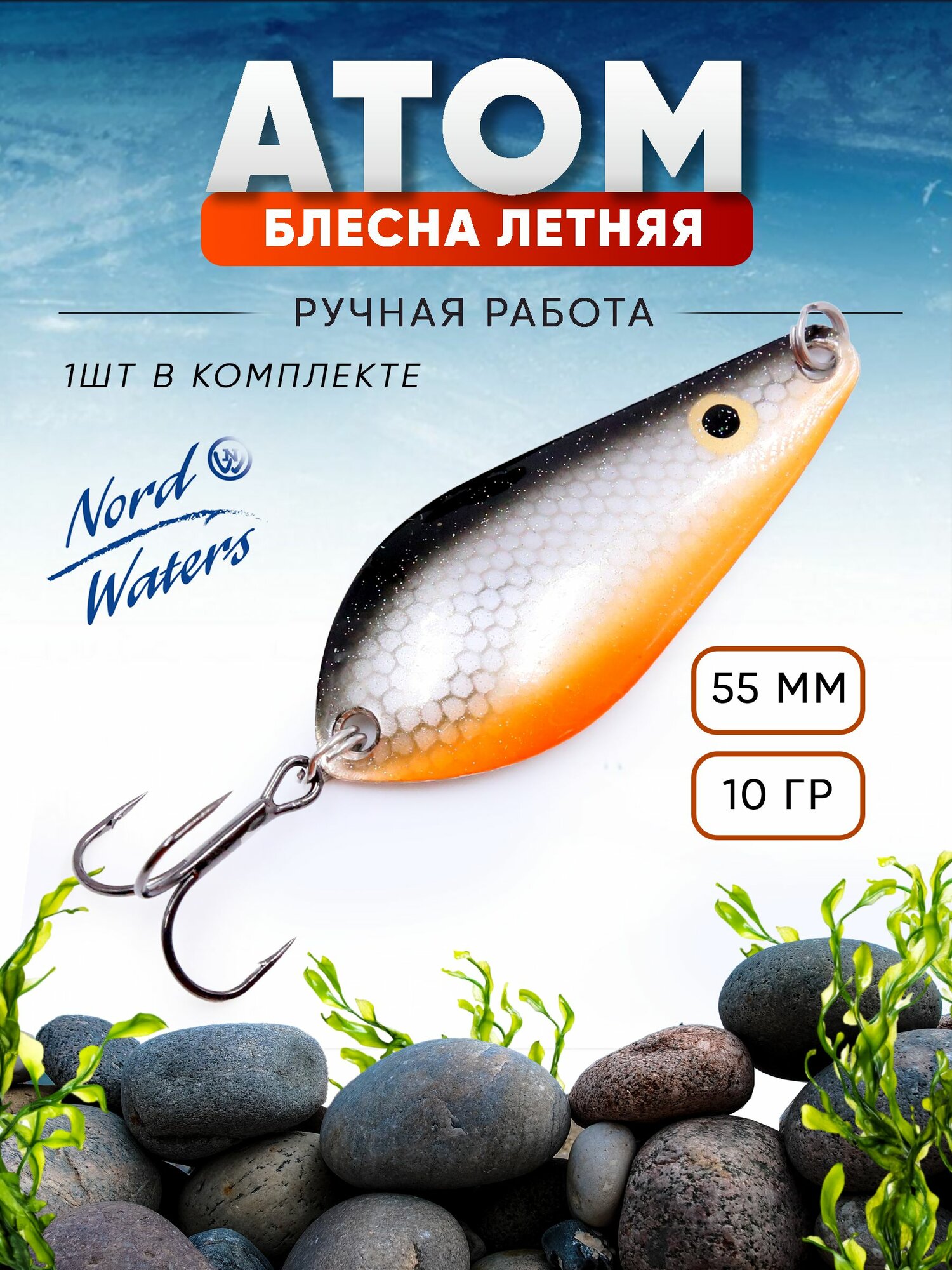 Блесна колебалка (колеблющаяся) летняя Атом WAT05501006BR