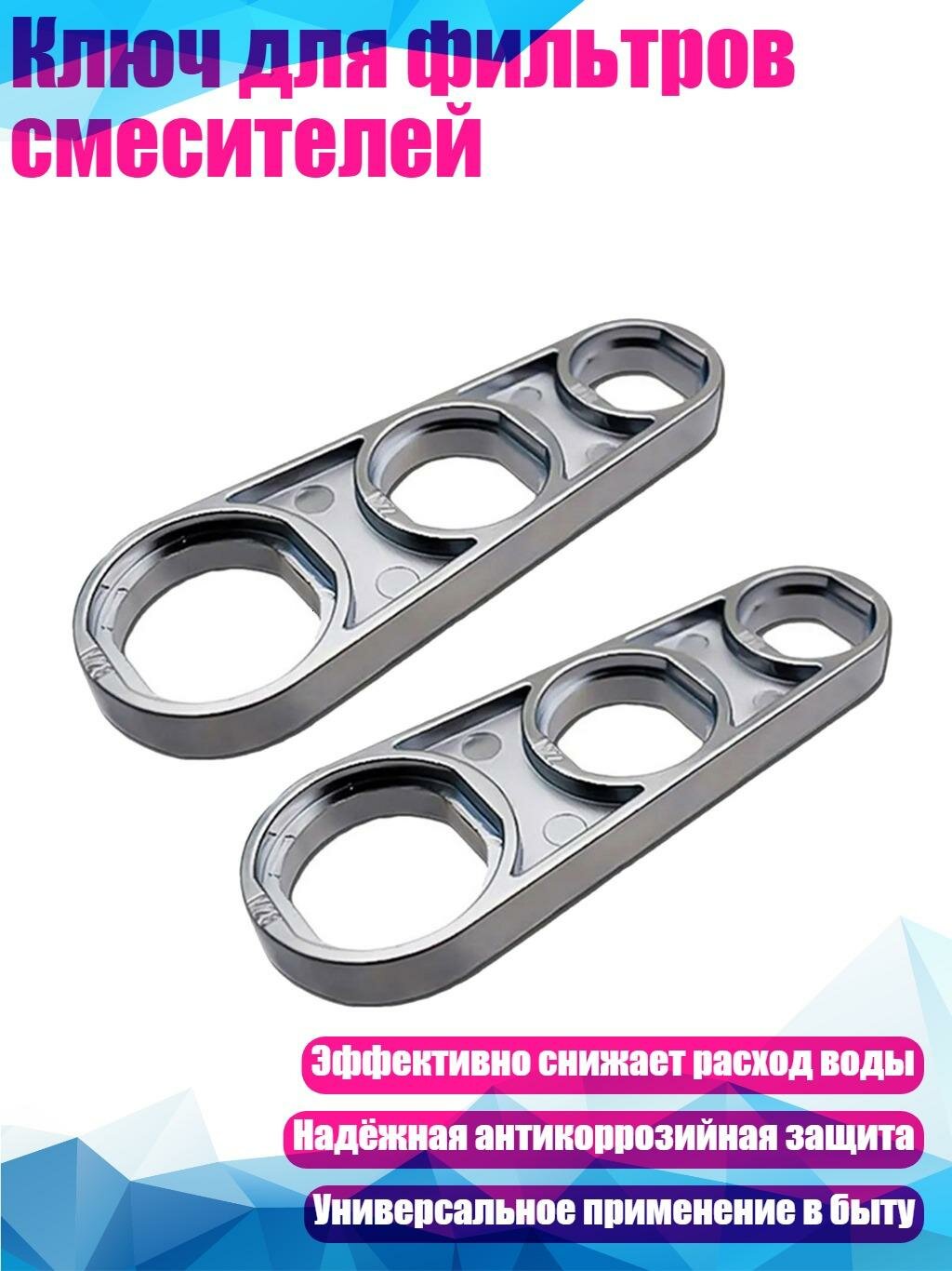 Ключ для фильтров смесителей