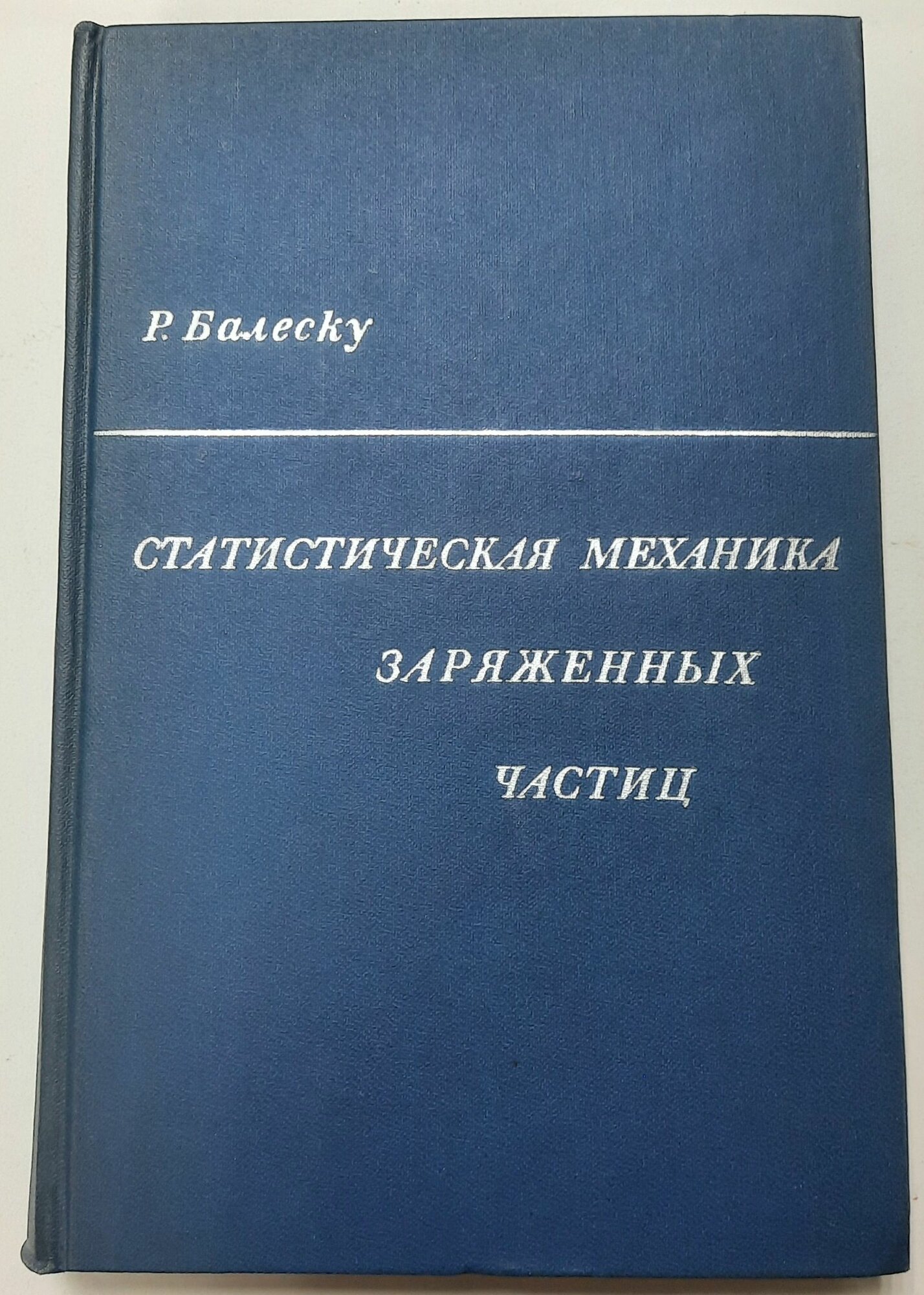 Статистическая механика заряженных частиц