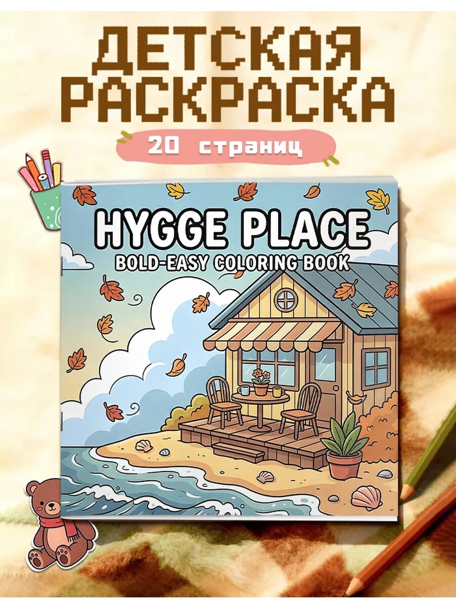 Антистресс раскраска 5 | Мультяшные узоры | Премиум-качество丨Экологически чистый丨