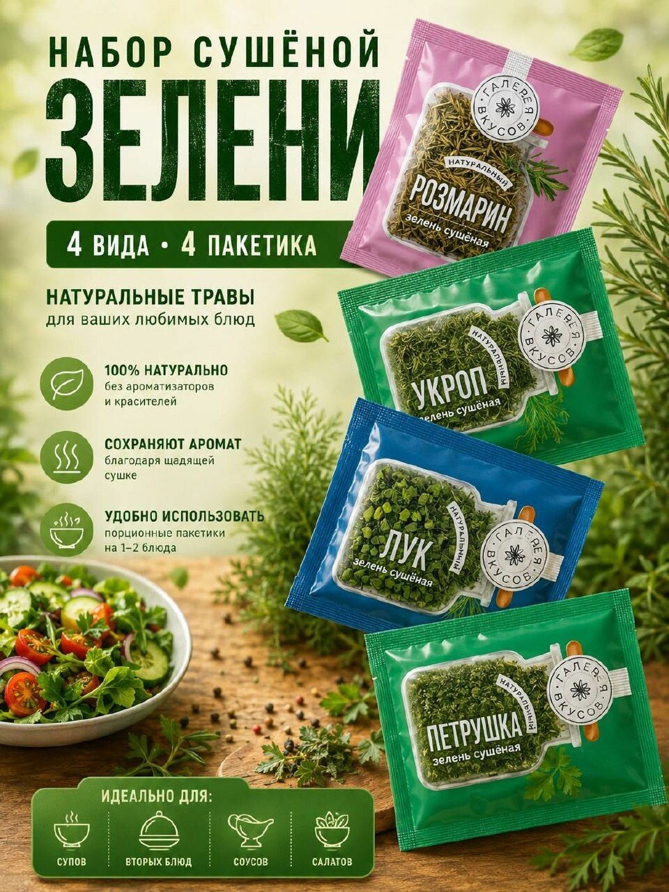 Набор сушеной зелени Галерея вкусов 4 вкуса, розмарин укроп лук петрушка